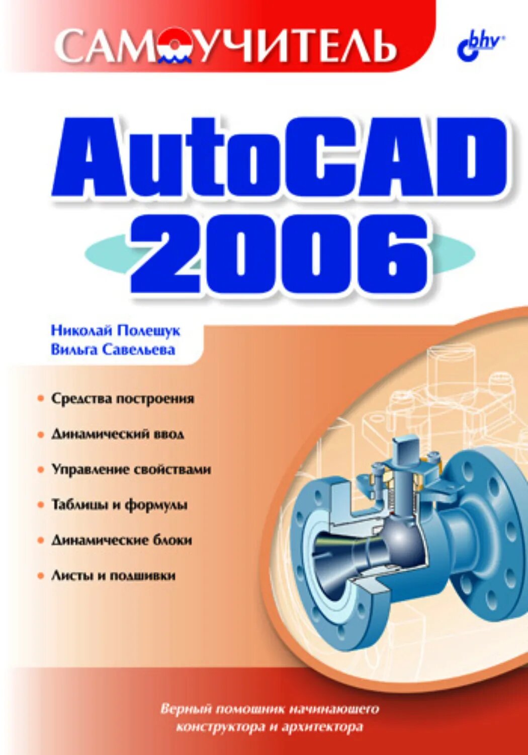 Самоучитель AutoCAD 2006 [Цифровая книга]