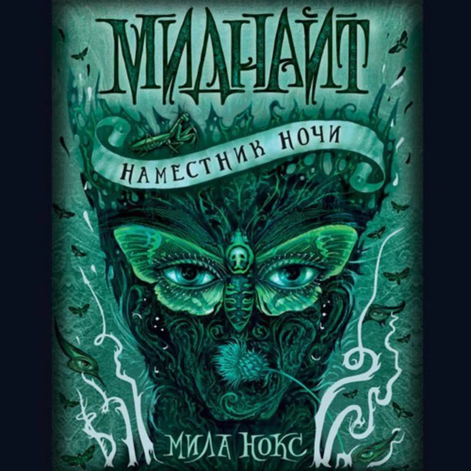 Наместник ночи [Аудиокнига]
