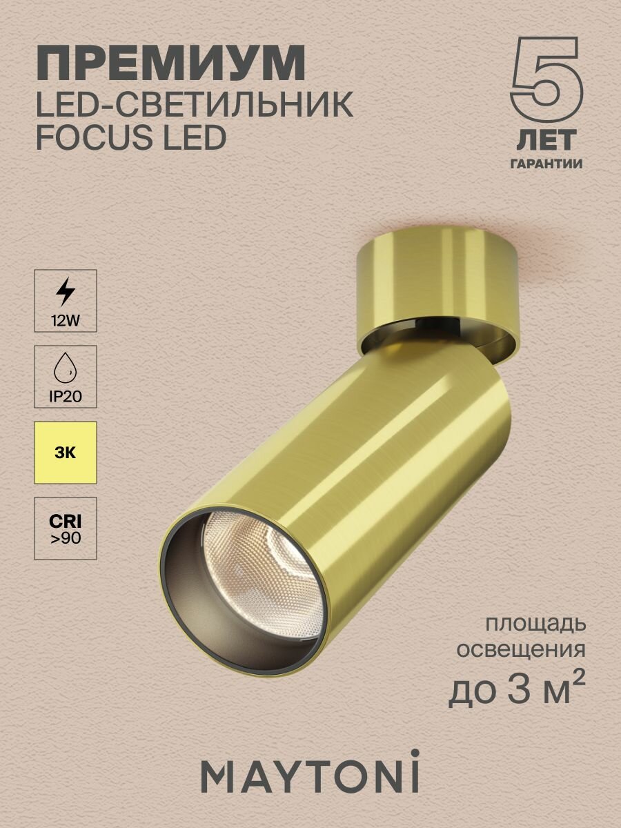 Светильник потолочный светодиодный золотой Maytoni Technical FOCUS LED C055CL-L12W3K-W-BS