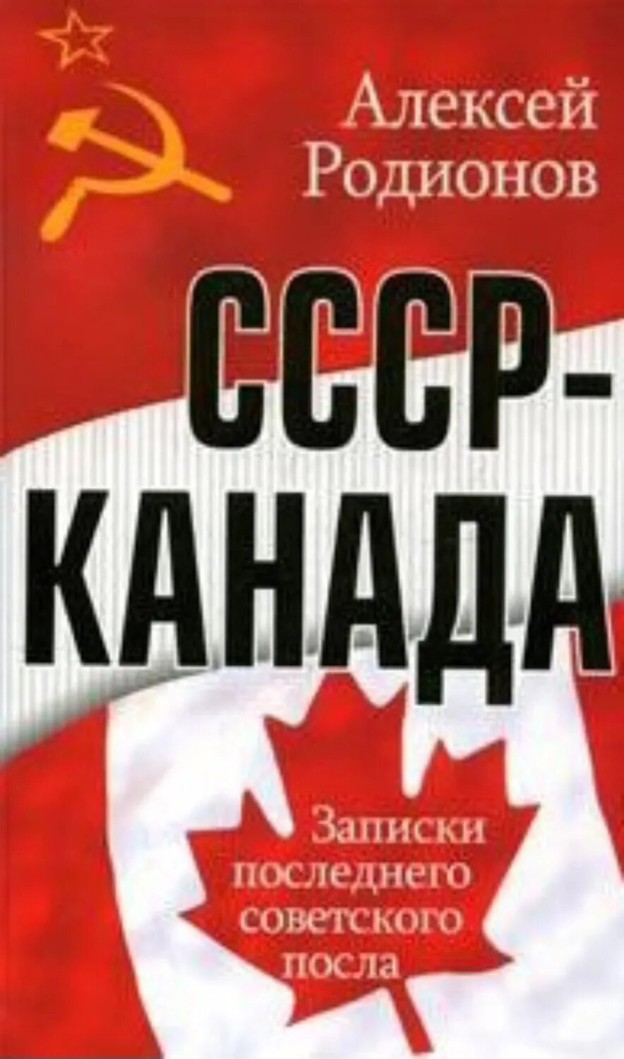 СССР – Канада. Записки последнего советского посла [Цифровая книга]