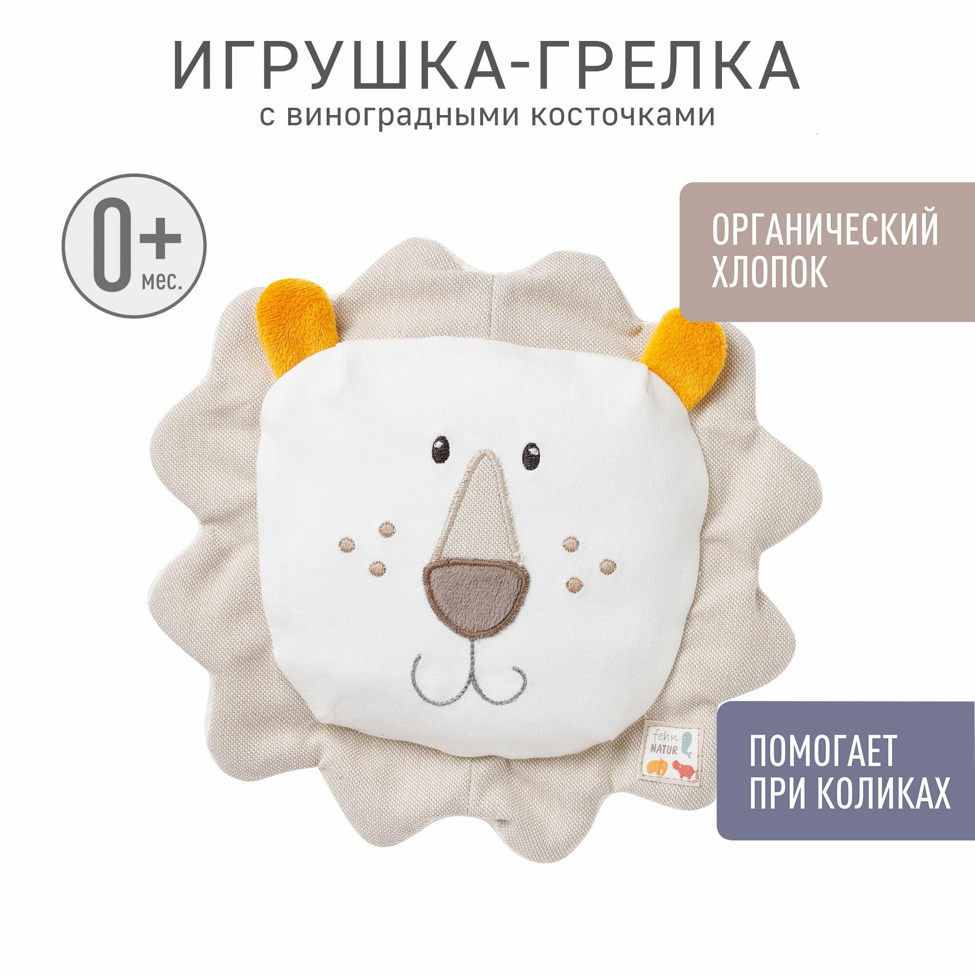 Игрушка-грелка с виноградными косточками FEHN Лев