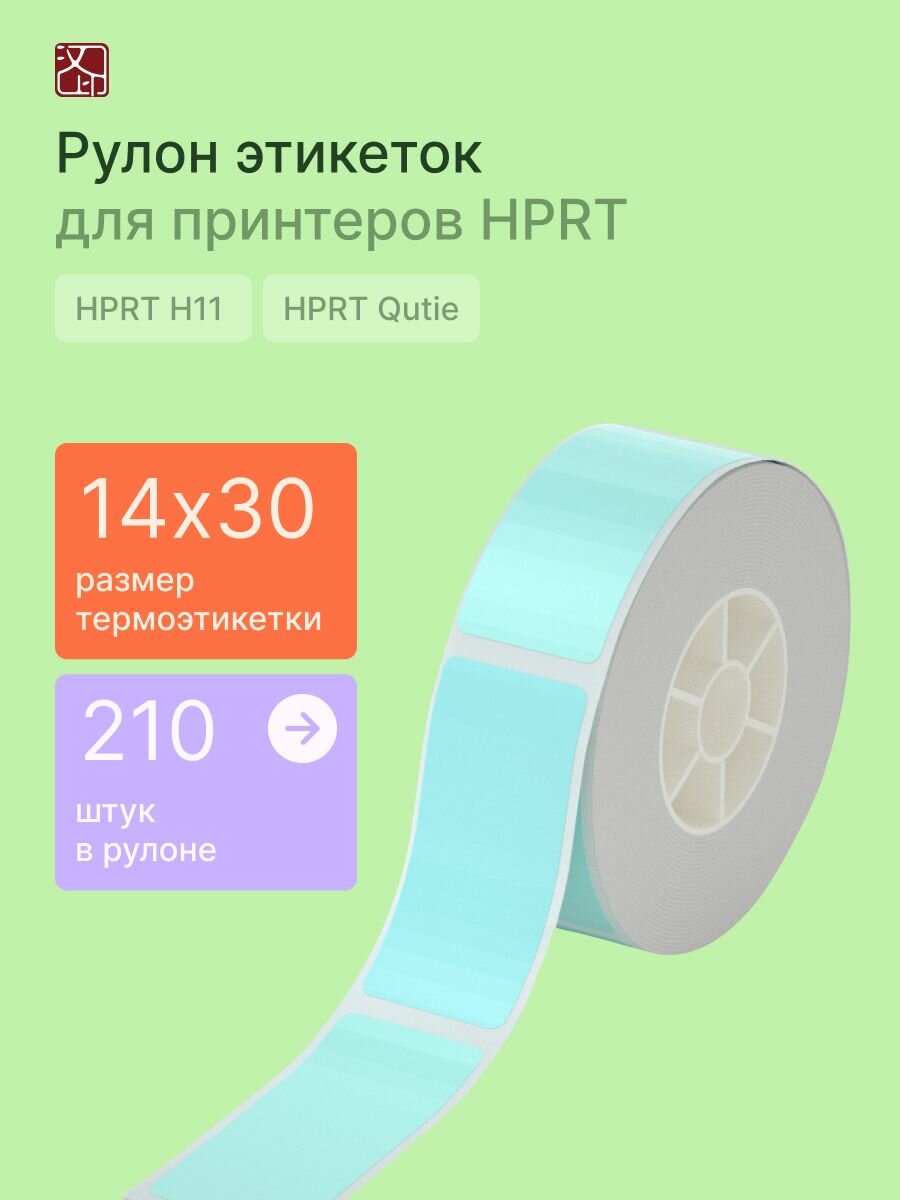 Этикетки для принтеров HPRT H11 и Qutie, 14 х 30 мм, голубой, 1 рулон