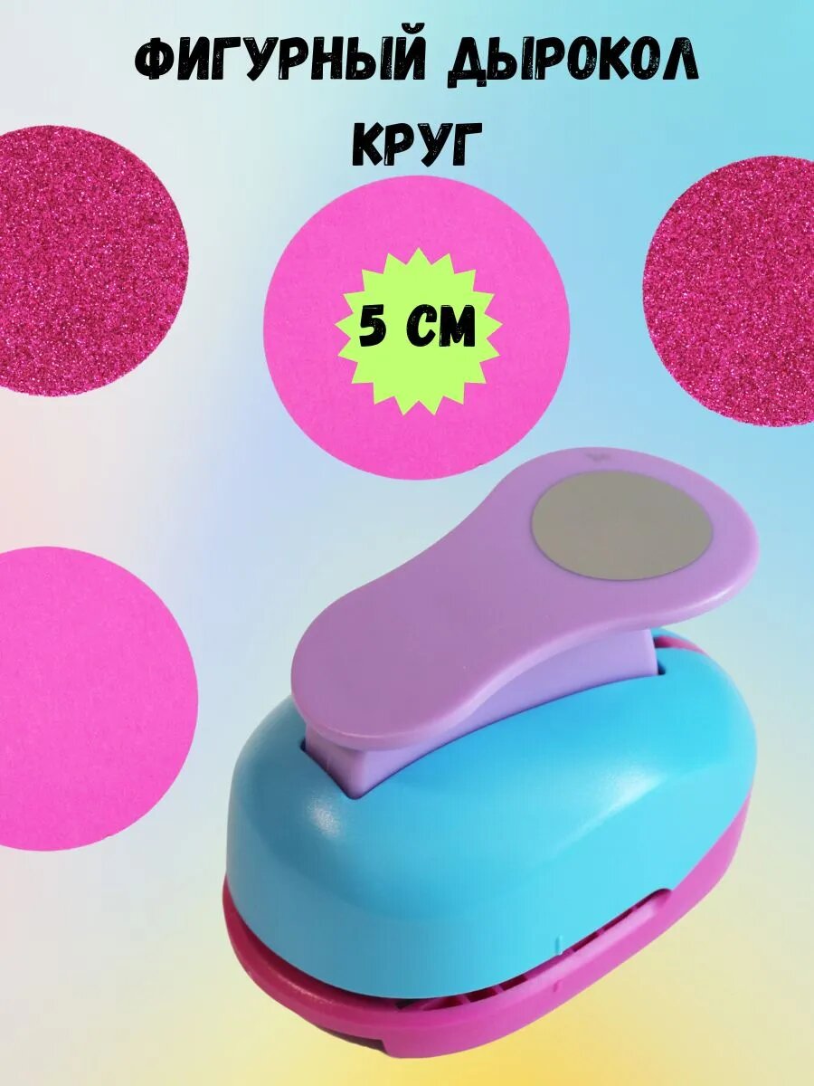 Фигурные дыроколы для скрапбукинга дырокол круг 5 см