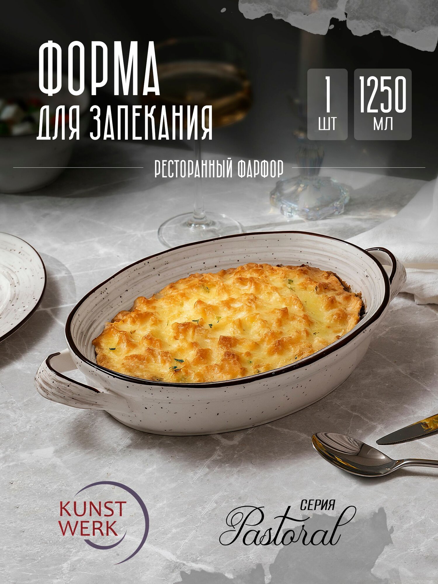Kunstwerk Pastoral форма для запекания овальная с ручками 1250 мл, фарфор