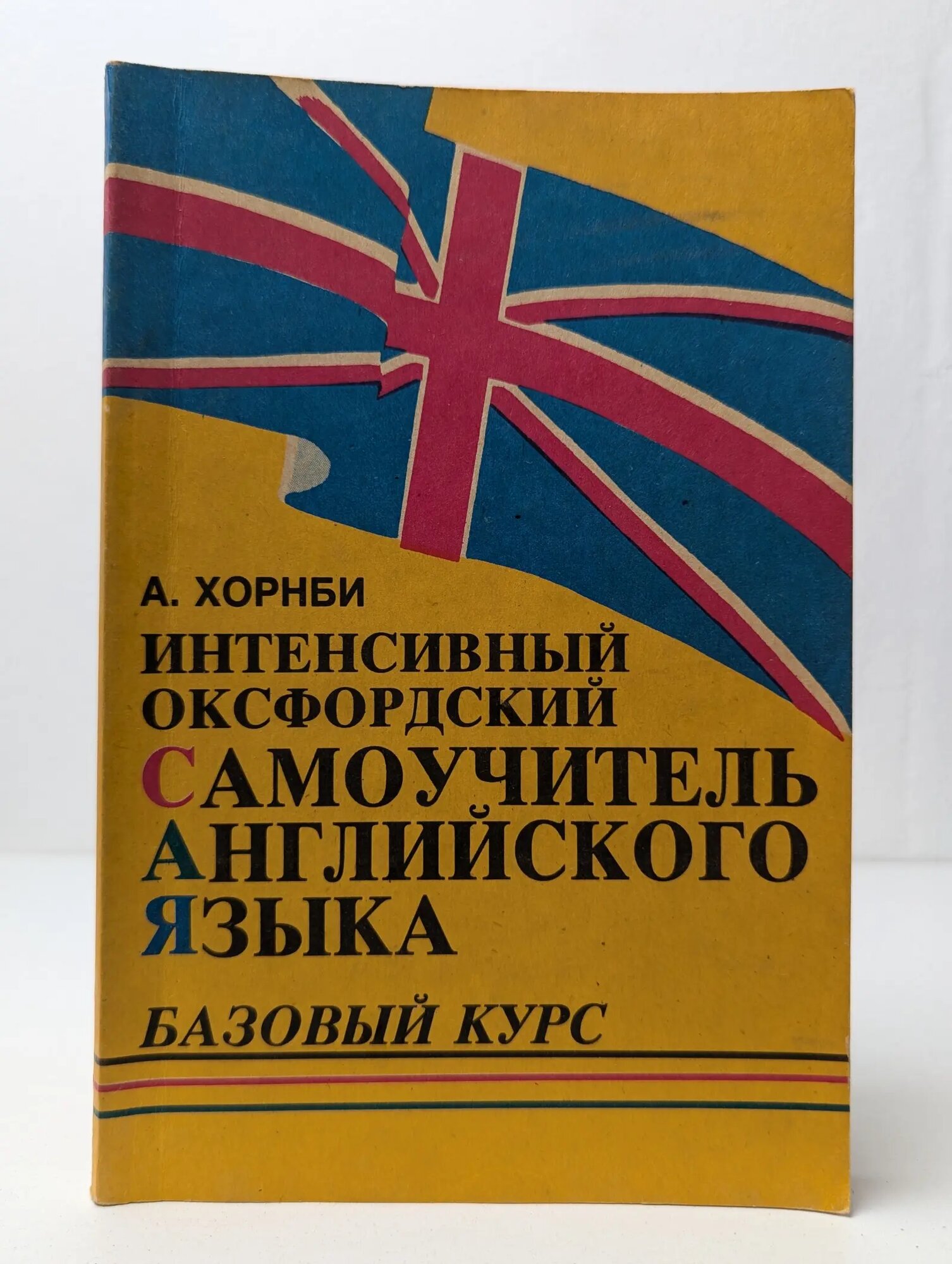 Интенсивный оксфордский самоучитель английского языка. Том 1. Базовый курс Хорнби Альберт Сидней 1992