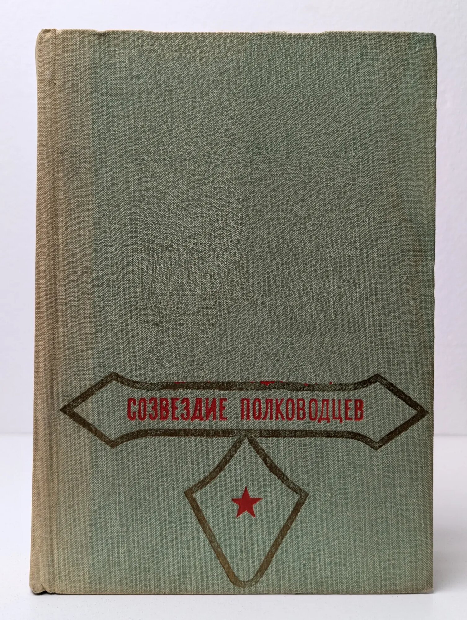 Созвездие полководцев Сборник 1972