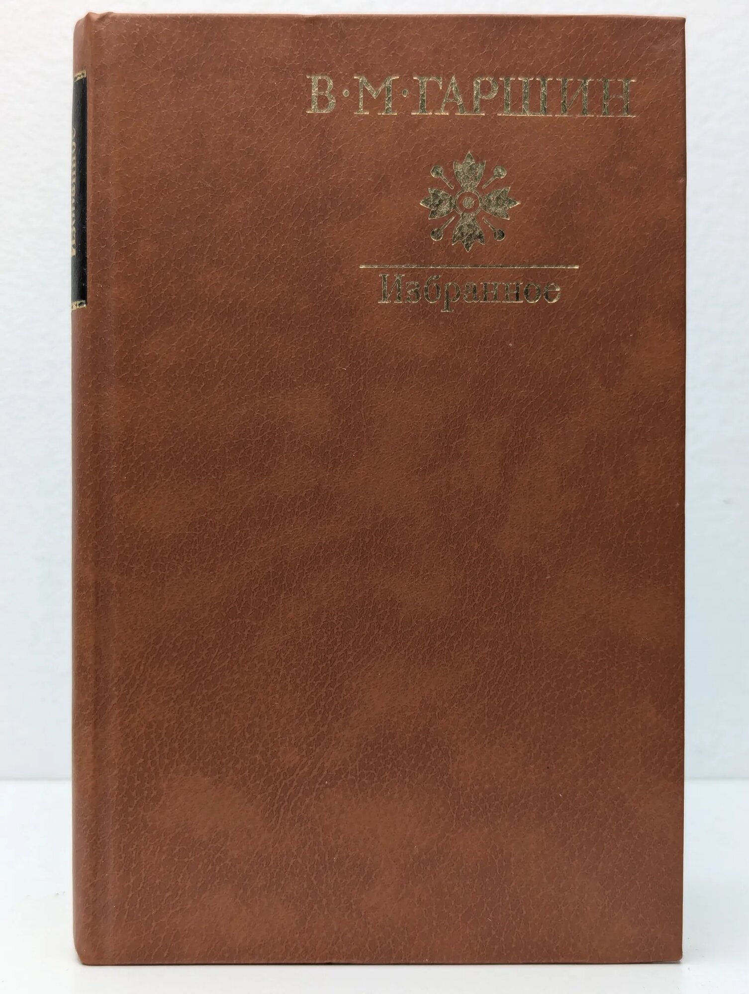 В. М. Гаршин. Избранное Гаршин Всеволод Михайлович 1985