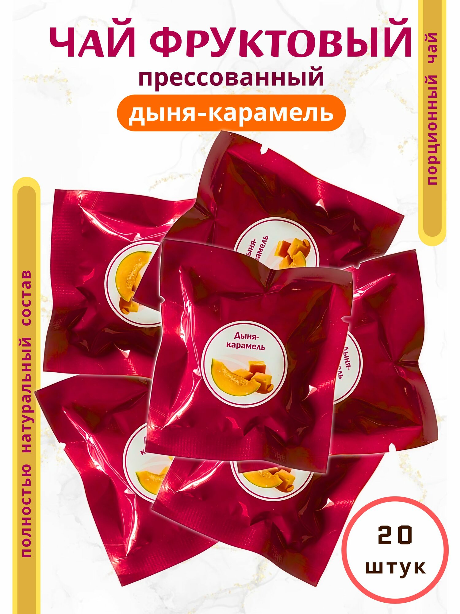 Чай фруктовый прессованный порционный WeiserHouse набор на основе каркадэ "Дыня-Карамель" в кубиках (20 штук)