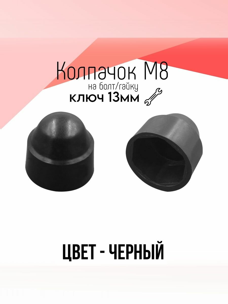 Колпачок на болт гайку М8 черный, 50 шт