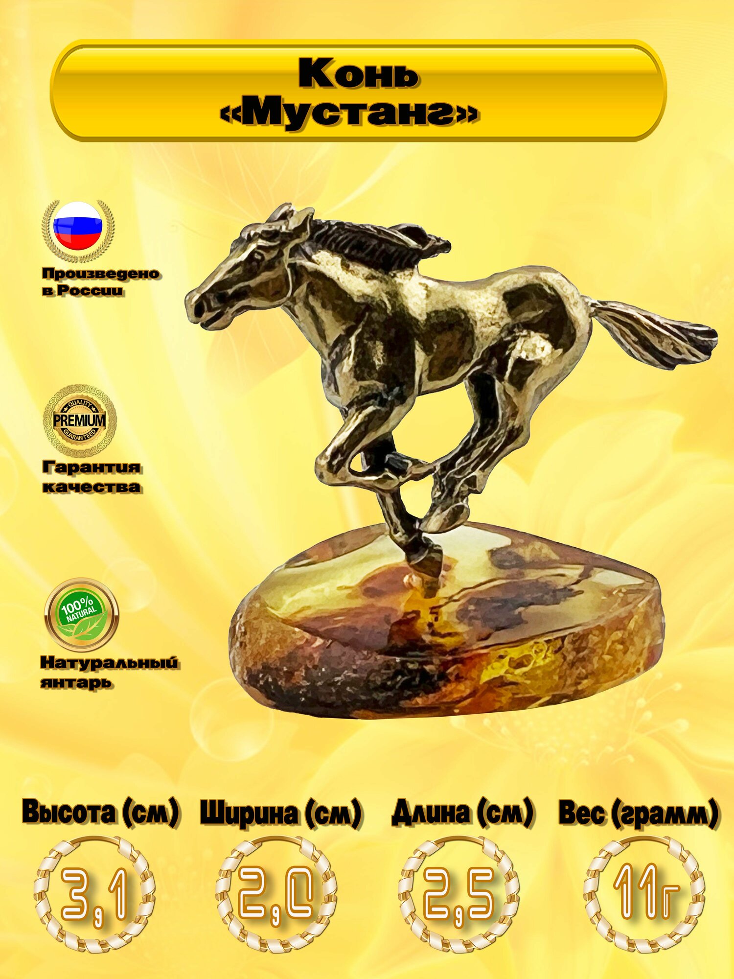 Янтарный сувенир Конь "Мустанг". Лошадь символ 2026 года.