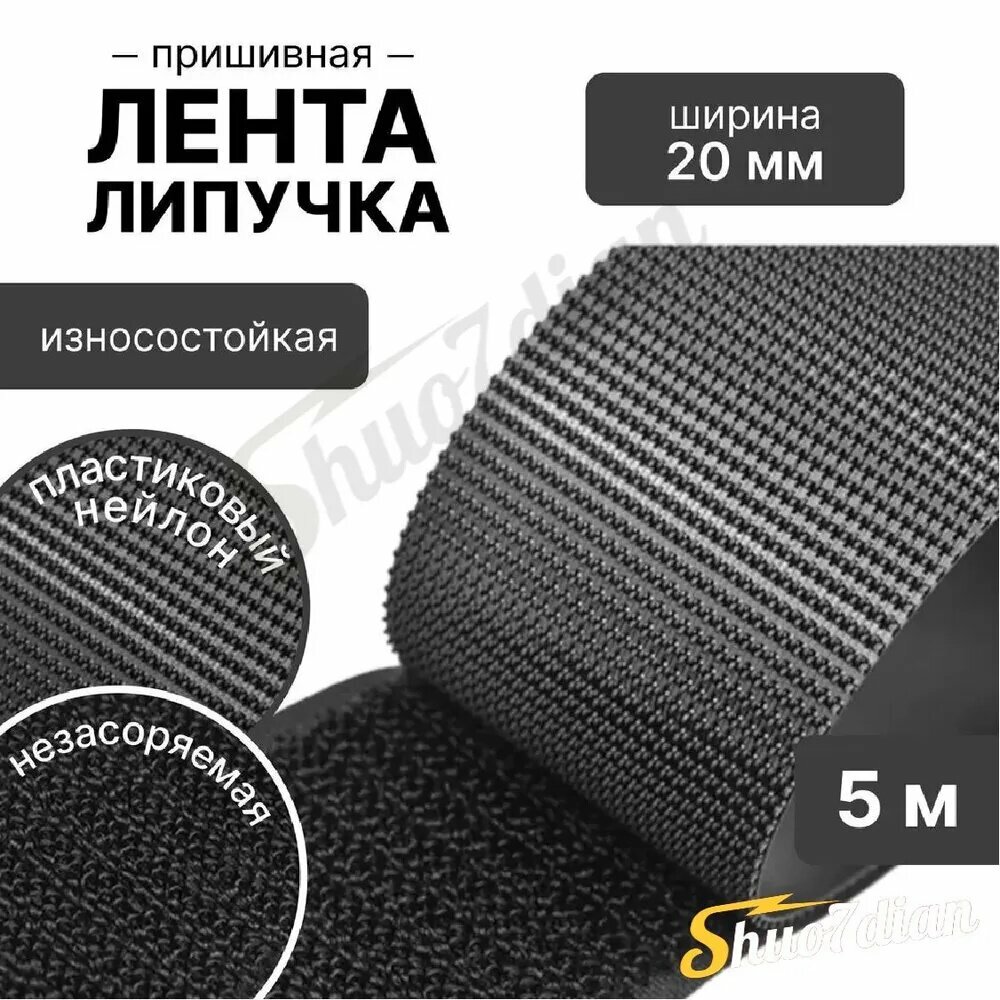 Самоклеящаяся лента-липучка, 20 мм*5 м, черная, 1 штука, используется для крепления москитных сеток, штор и ковров, также может использоваться в качестве швейной фурнитуры