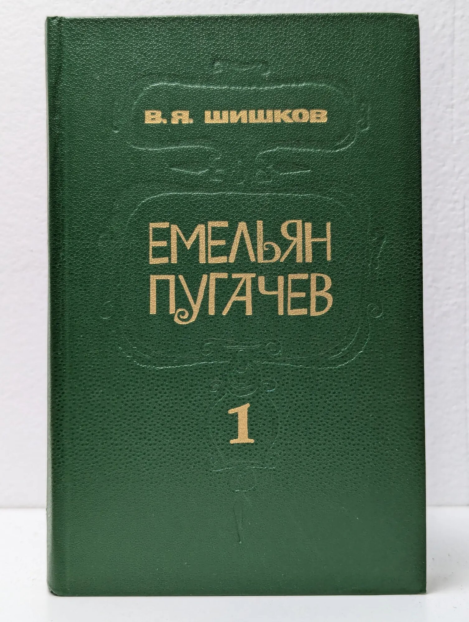 Емельян Пугачев. Книга 1 Шишков Вячеслав Яковлевич 1985