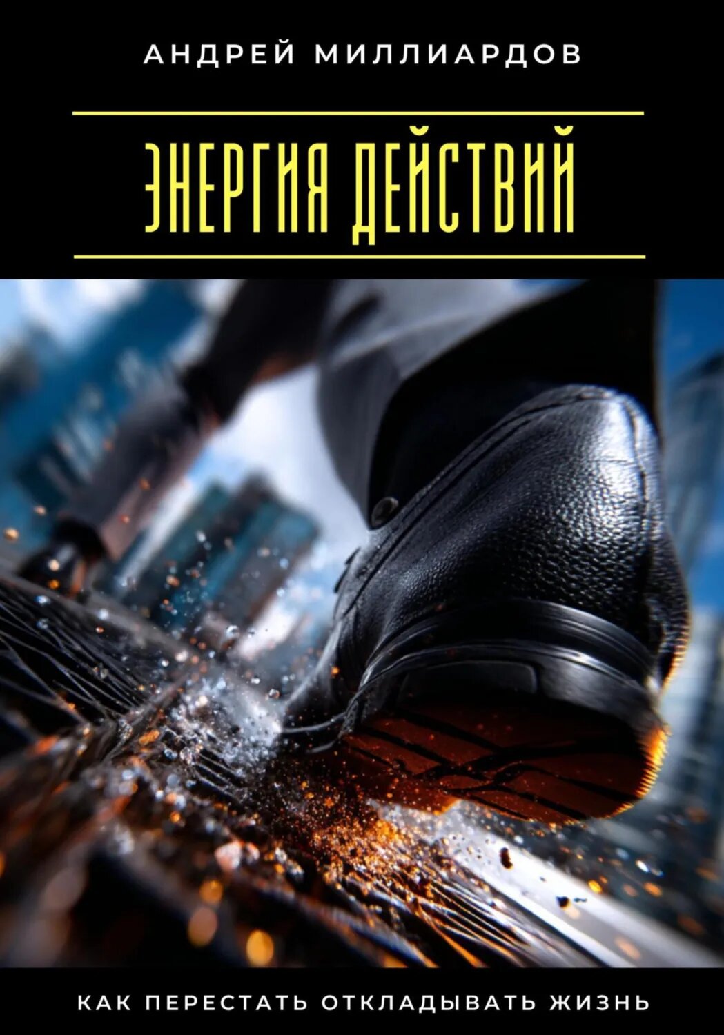 Энергия действий. Как перестать откладывать жизнь [Цифровая книга]