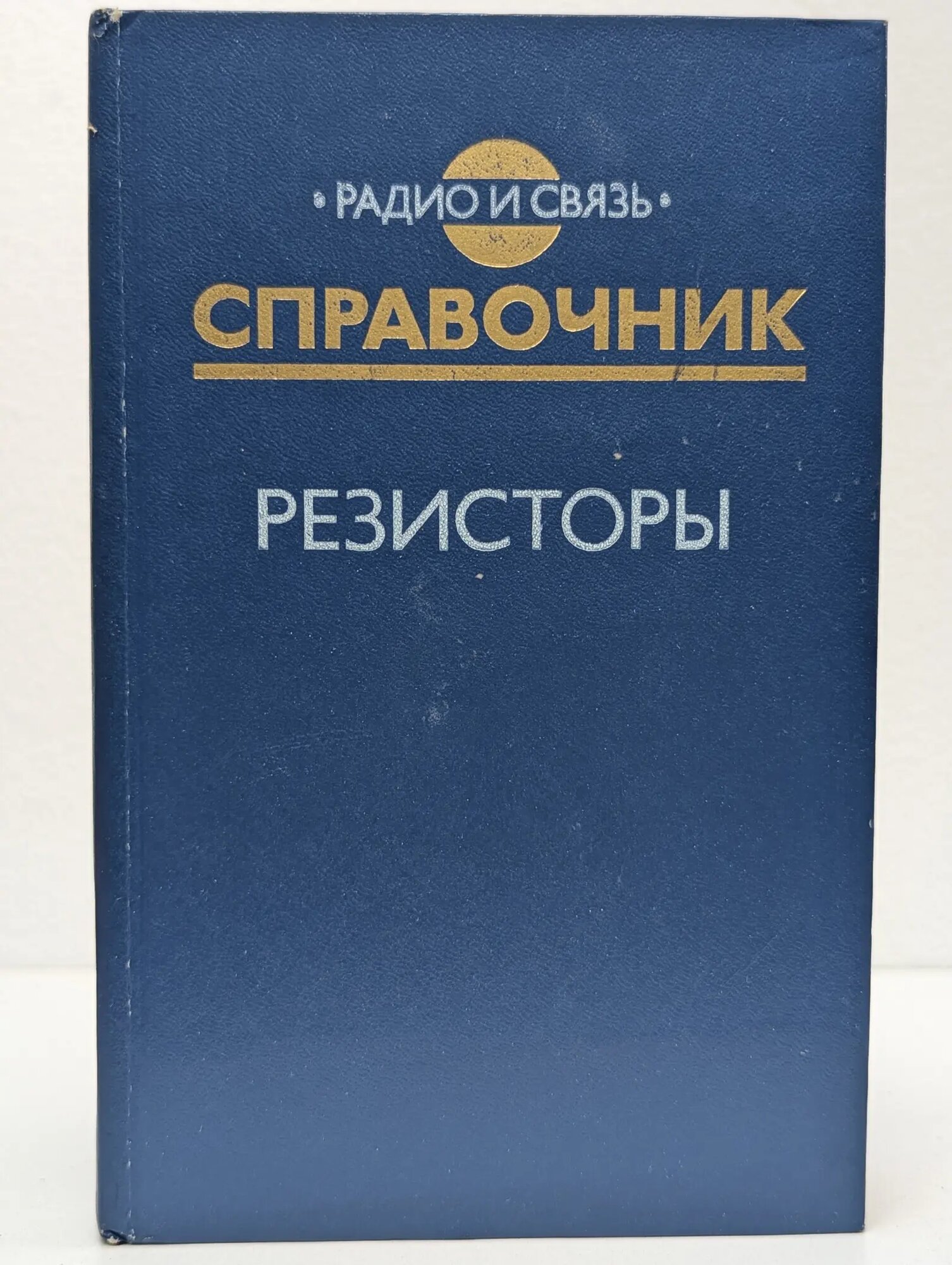 Резисторы. Справочник Терехов Владимир Михайлович (ред.) 1987
