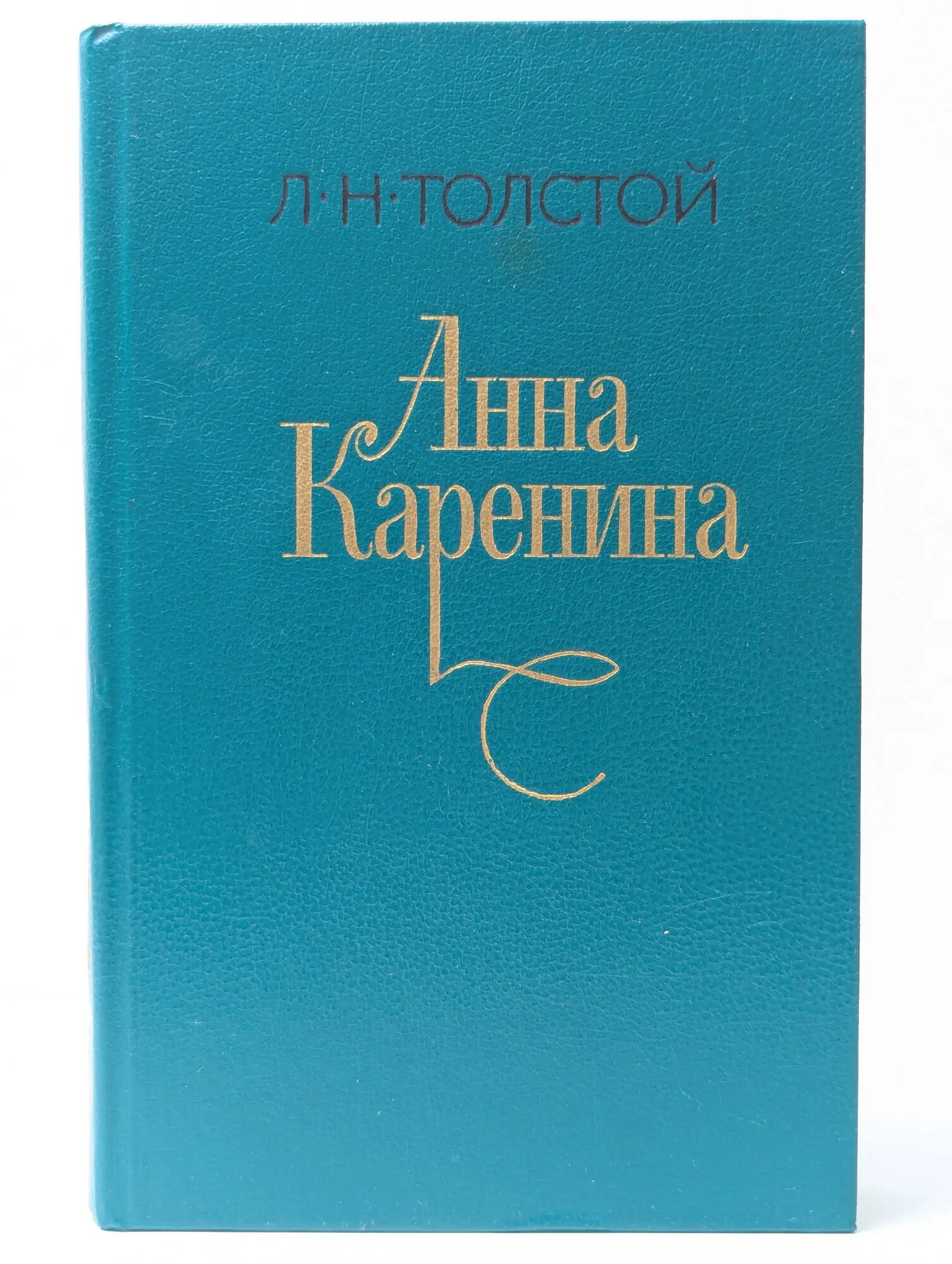 Анна Каренина. Роман в 8 частях. Часть 1-4 Толстой Лев Николаевич 1984