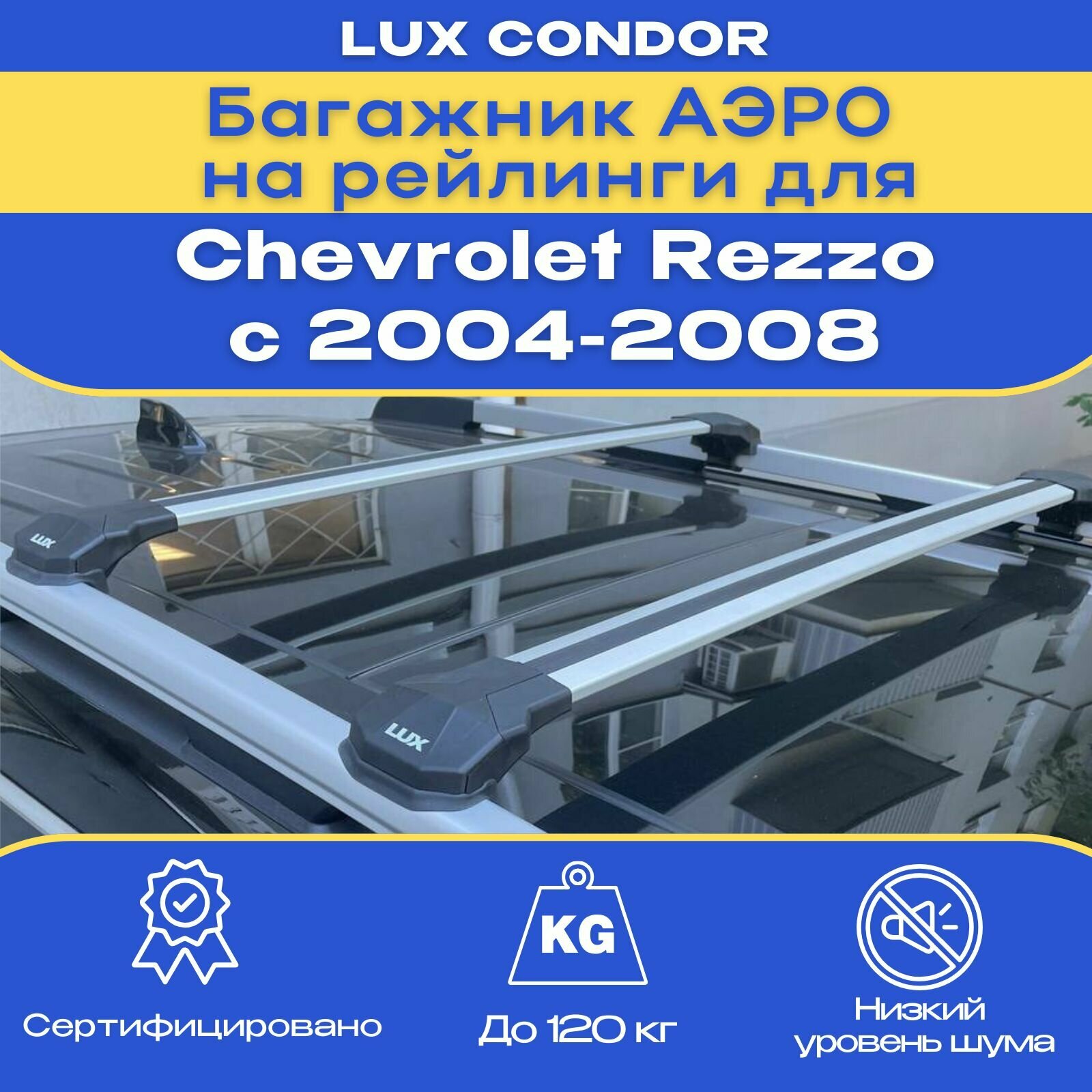 Багажник на рейлинги, LUX Condor silver, для а/м Chevrolet Rezzo 2004-2008