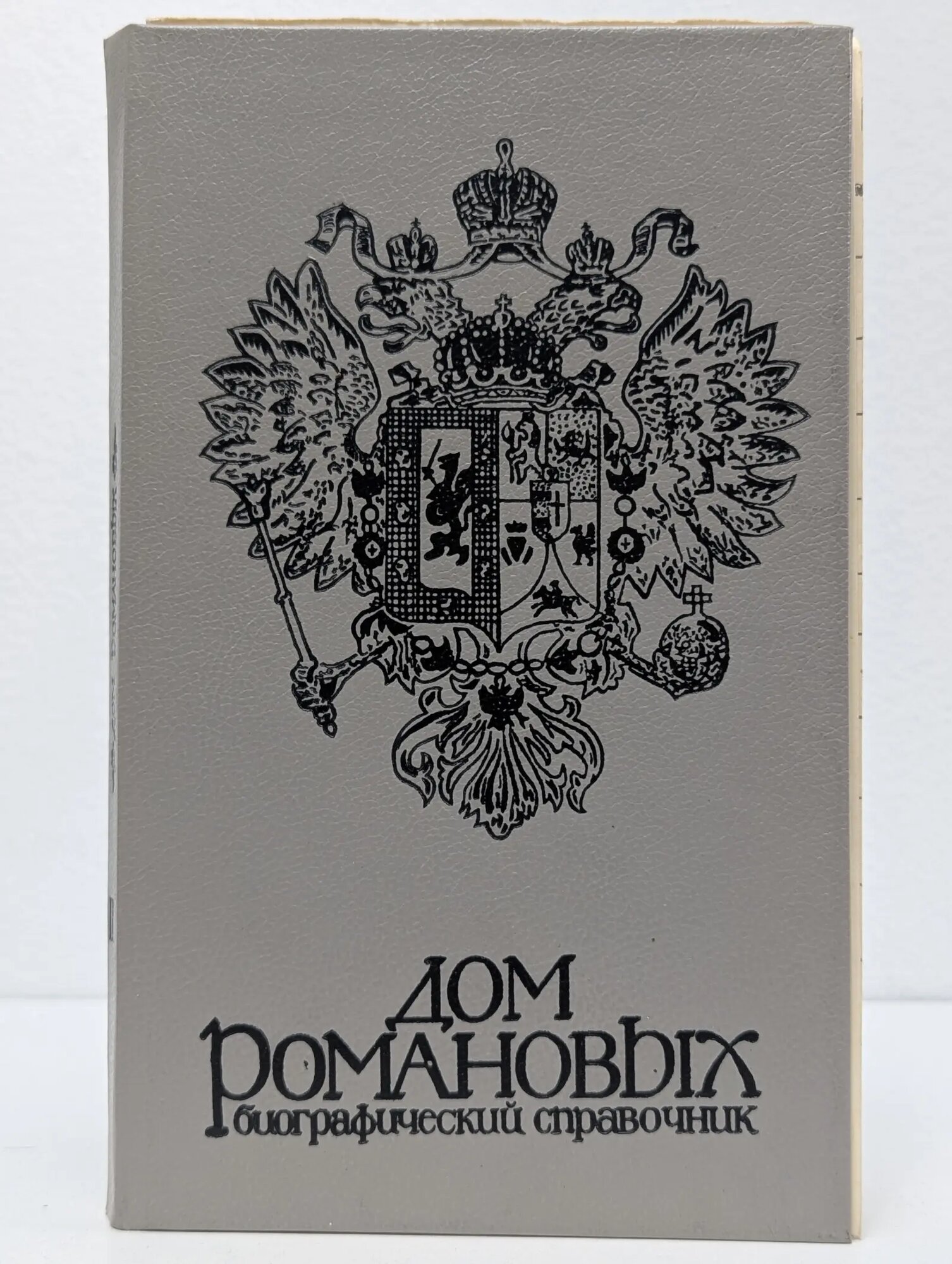Дом Романовых. Биографический справочник Гребельский Пётр Хаимович (сост.) 1990
