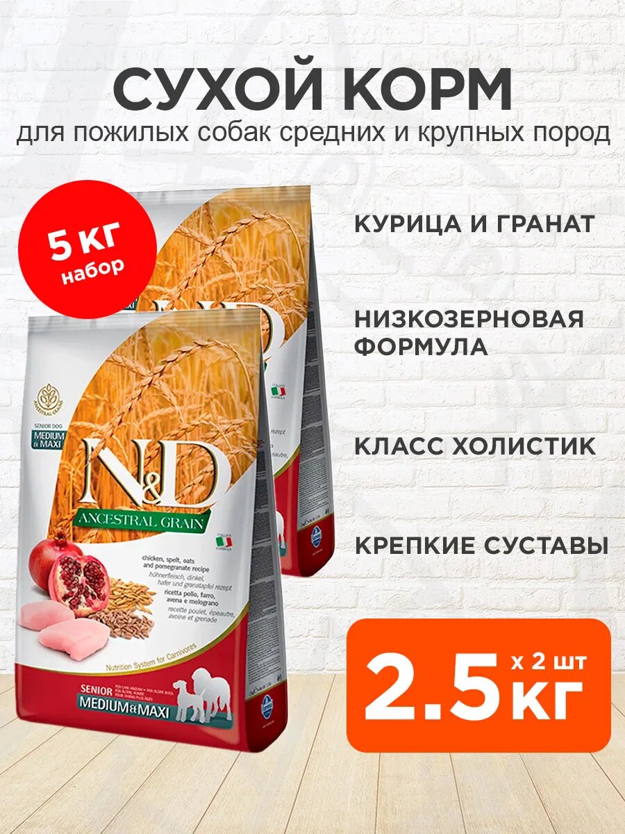 Корм сухой Farmina Dog N&D Ancestral Grain Senior Medium & Maxi Chicken & Pomegranate низкозерновой для пожилых собак средних и крупных пород, курица, гранат, 2,5 кг 2 шт