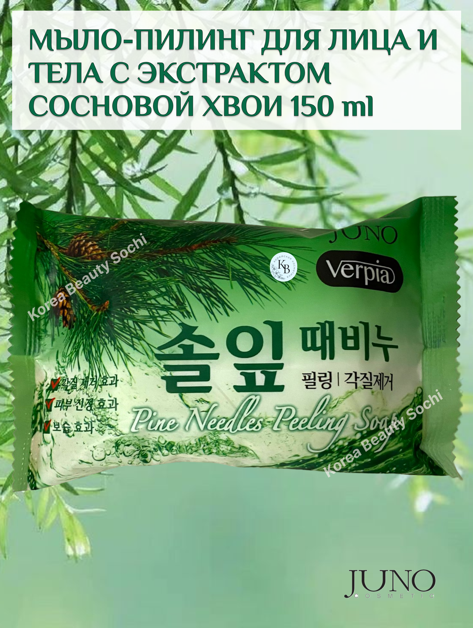 Мыло-пилинг для лица и тела с экстрактом сосновой хвои 150 ml Juno Verpia Pine Needles Peeling