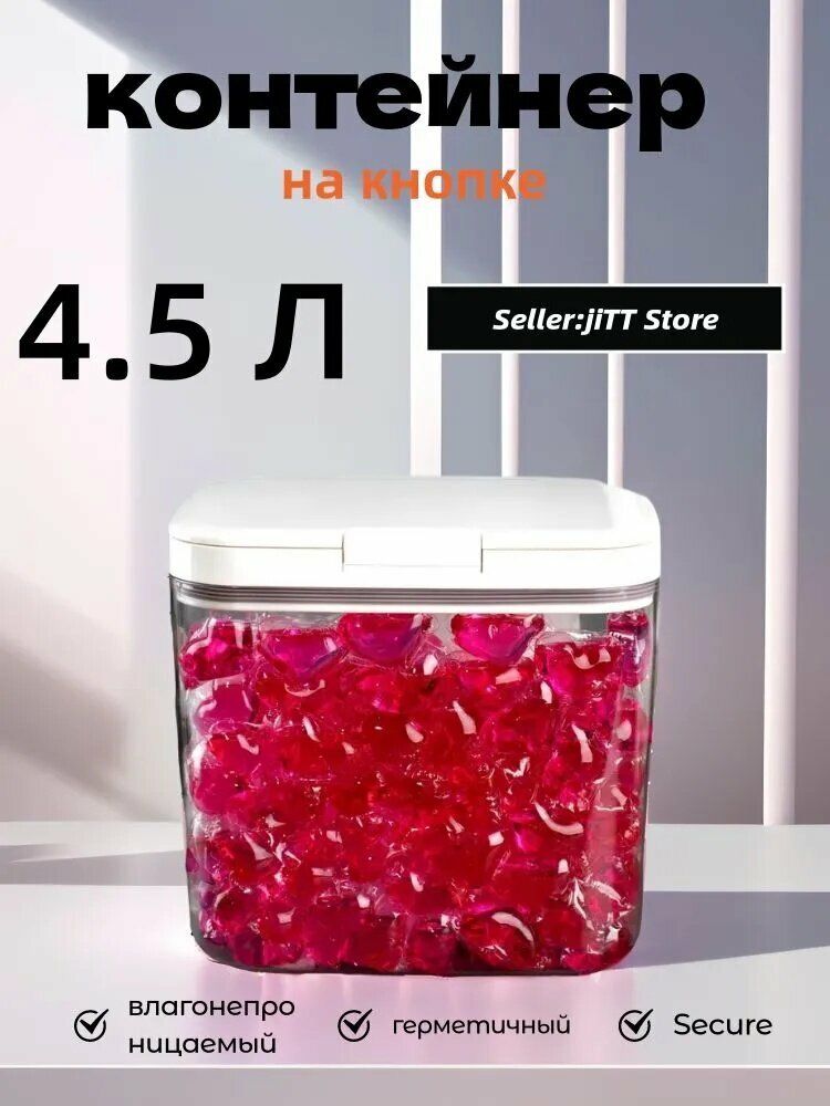 Контейнер для стирального порошка "контейнер", 4.5 л, 1 шт, контейнер 15x12 см для хранения и порядка