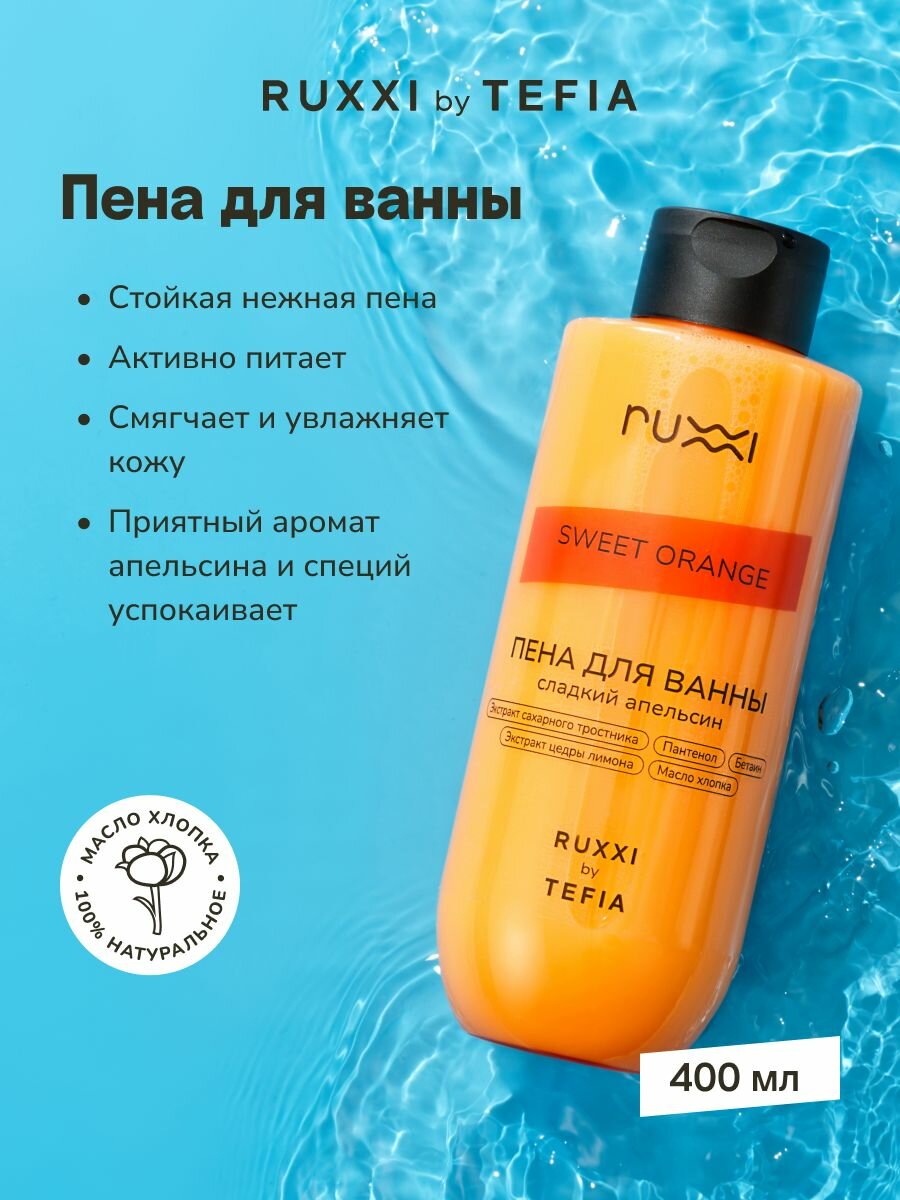 RUXXI by TEFIA Пена для ванны Сладкий Апельсин, 400 мл