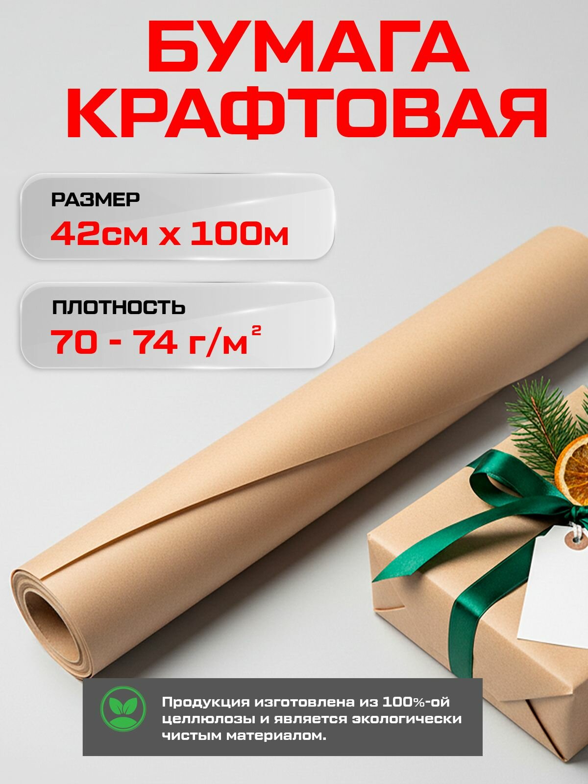 Крафтовая бумага упаковочная 42см х 100м
