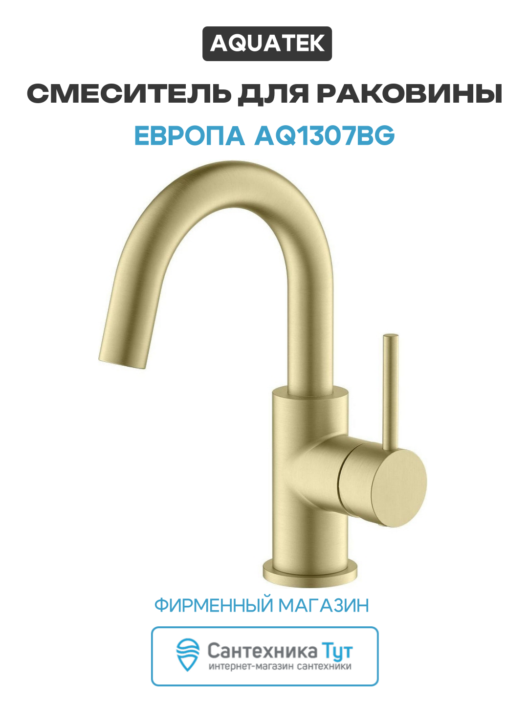 Смеситель для раковины Aquatek Европа AQ1307BG Золото шлифованное, стильный дизайн