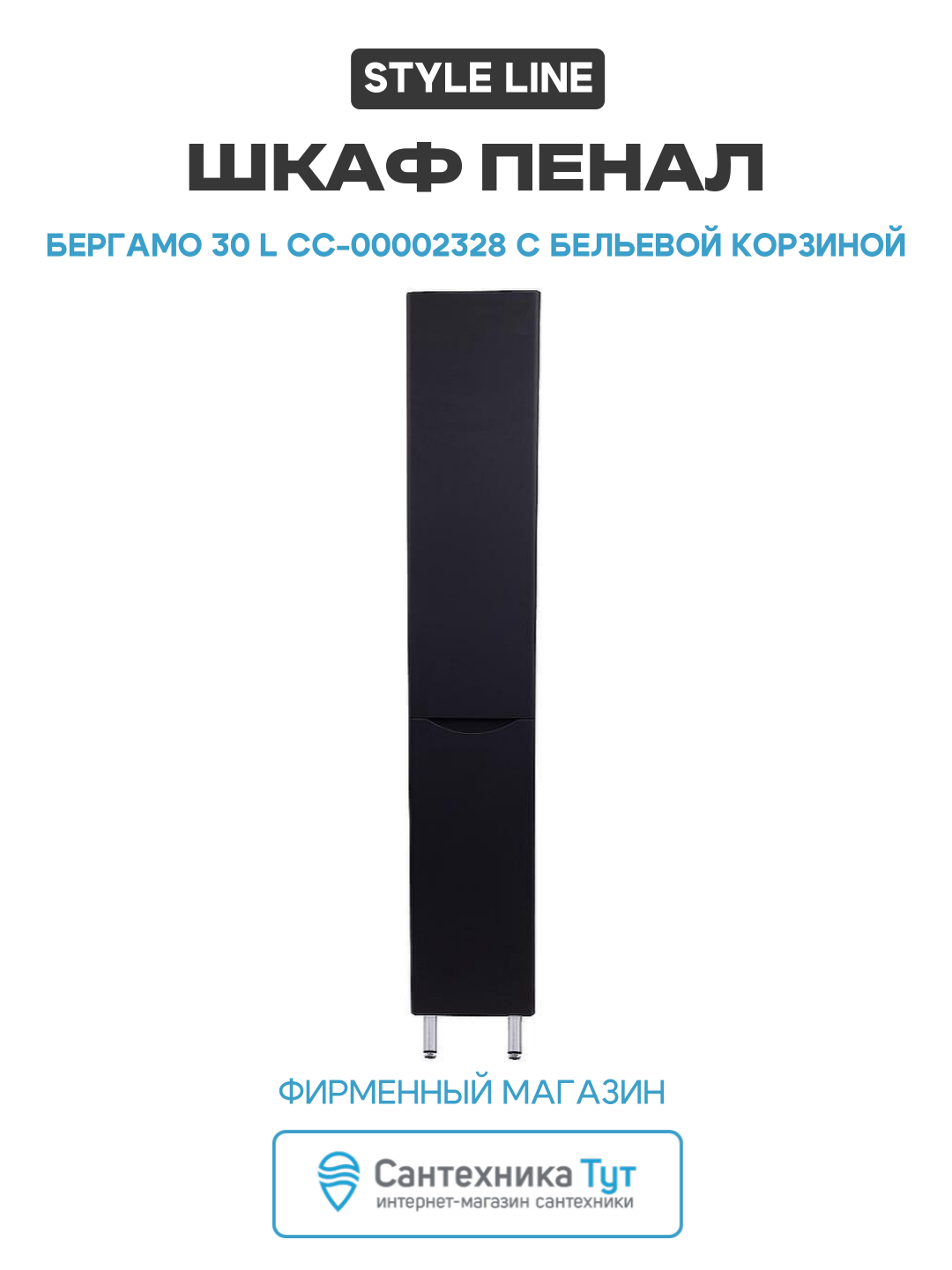 Шкаф пенал Style Line Бергамо 30 L СС-00002328 с бельевой корзиной Черный антискрейтч МДФ/ЛДСП черный с дверками Россия