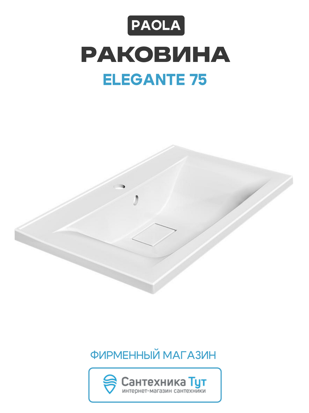 Раковина Paola Elegante 75 Белая глянцевая искусственный камень полувстраиваемая 75 Россия