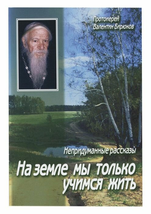 На земле мы только учимся жить (Данилов мужской м.)