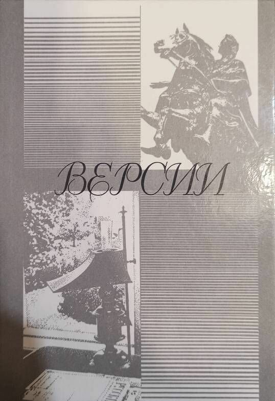Версии. Телевизионные сценарии