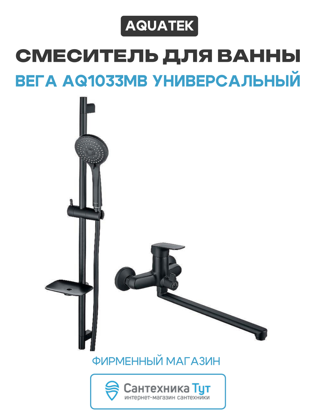 Смеситель для ванны Aquatek Вега AQ1033MB универсальный Черный матовый латунь на стену Россия