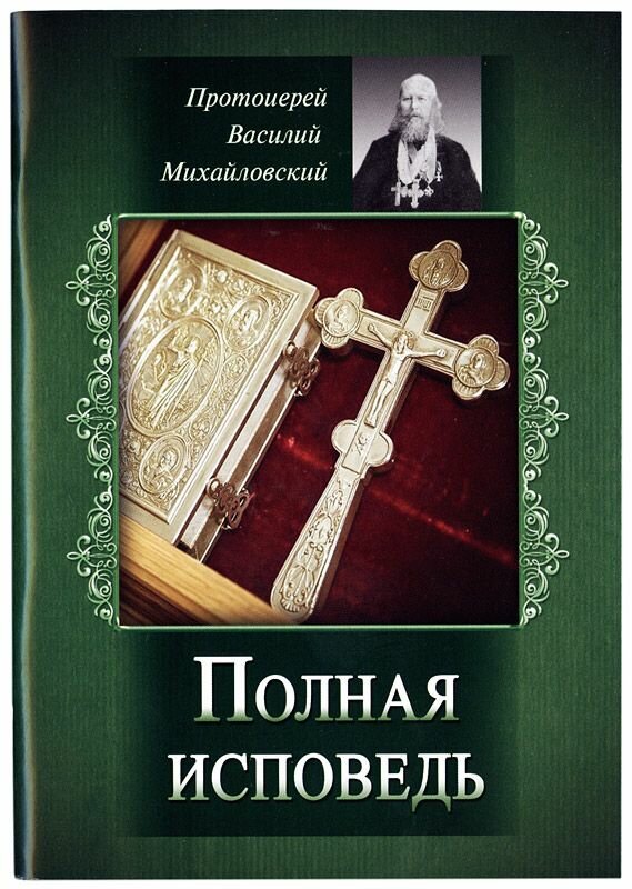 Полная исповедь (Летопись) (Прот. В. Михайловский)