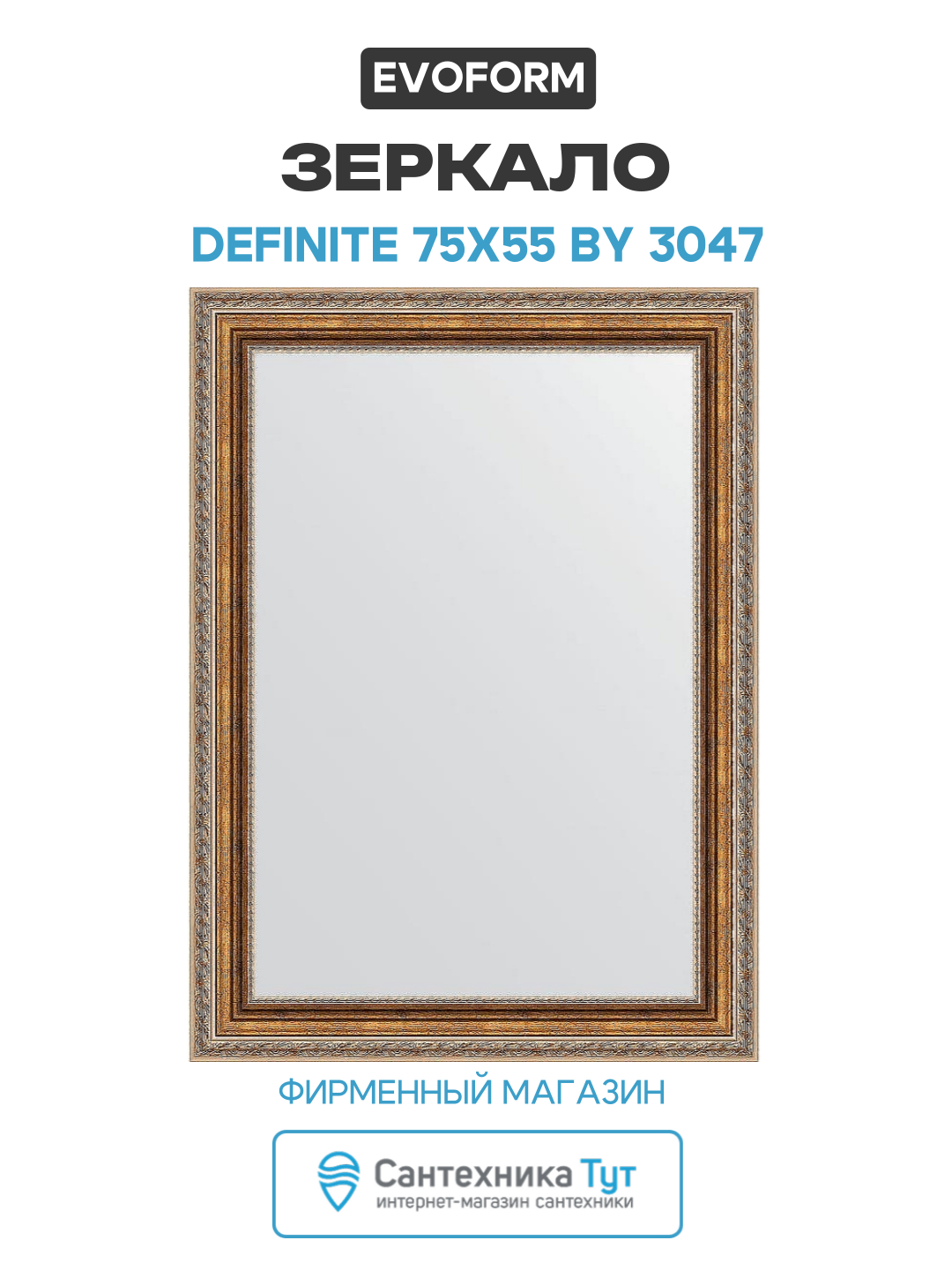 Зеркало Evoform Definite 75х55 BY 3047 в багетной раме - Версаль бронза 64 мм стекло бронза