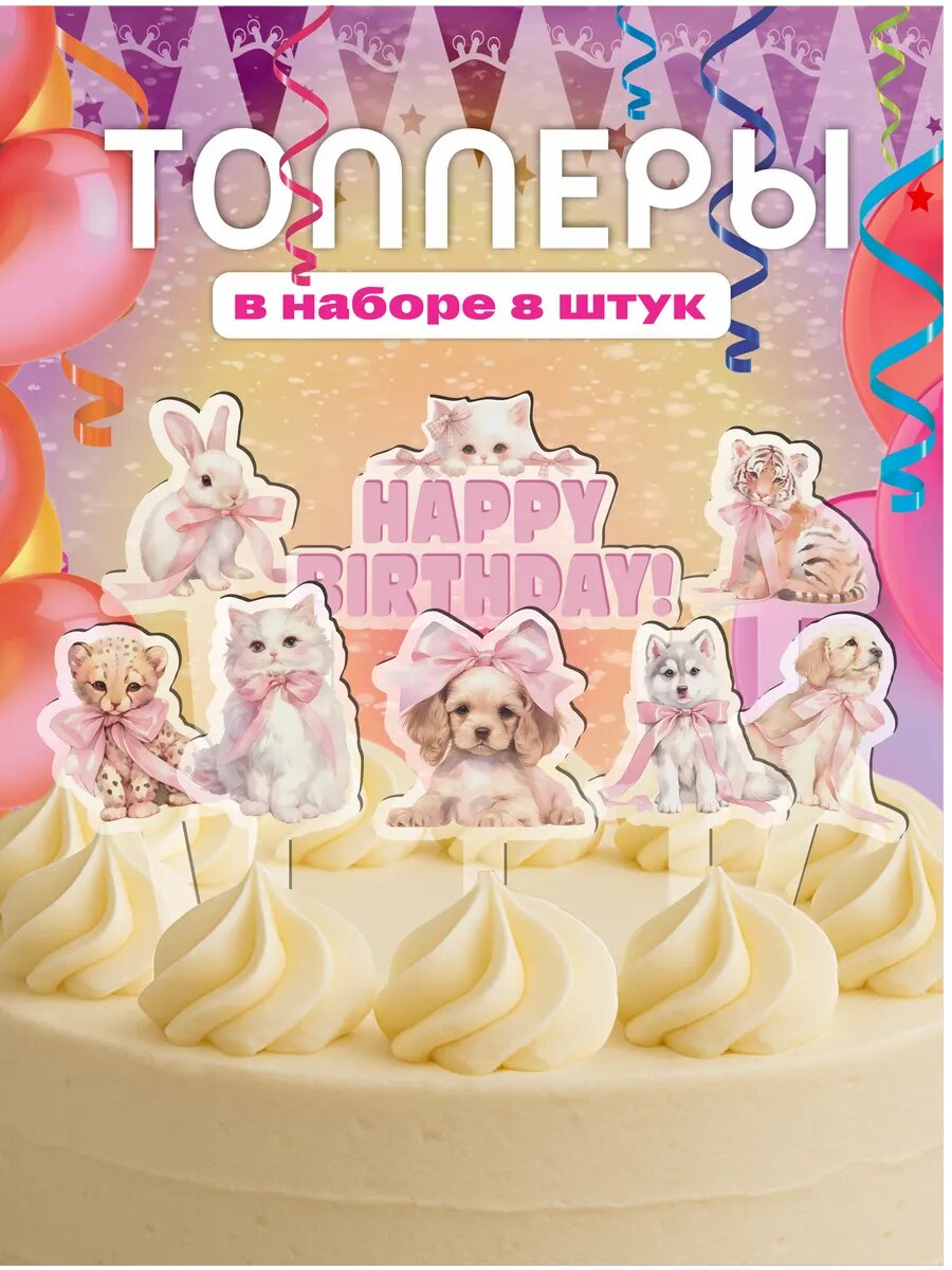 Топпер с днем рождения животные питомцы в бантиках милое