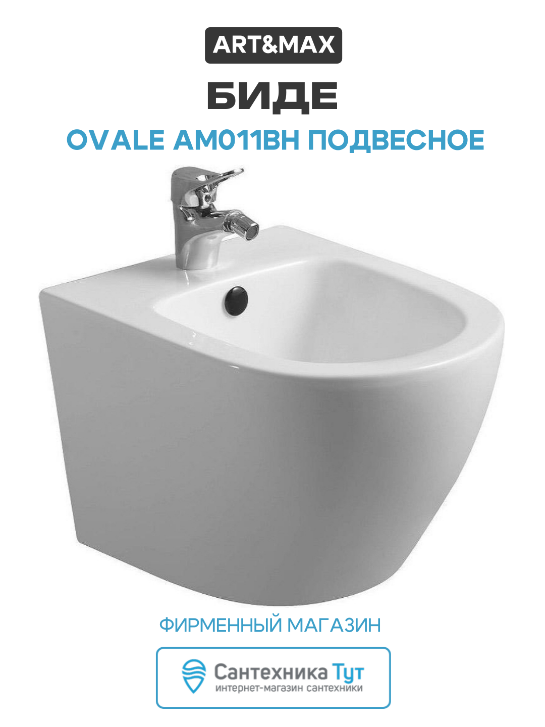 Биде Art&Max Ovale AM011BH Подвесной Белый, качество и надежность