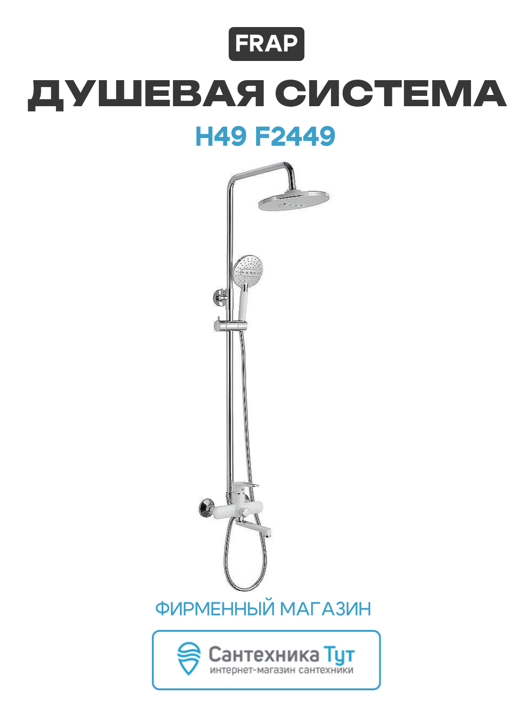 Душевая система Frap H49 F2449 Белая Хром, современный