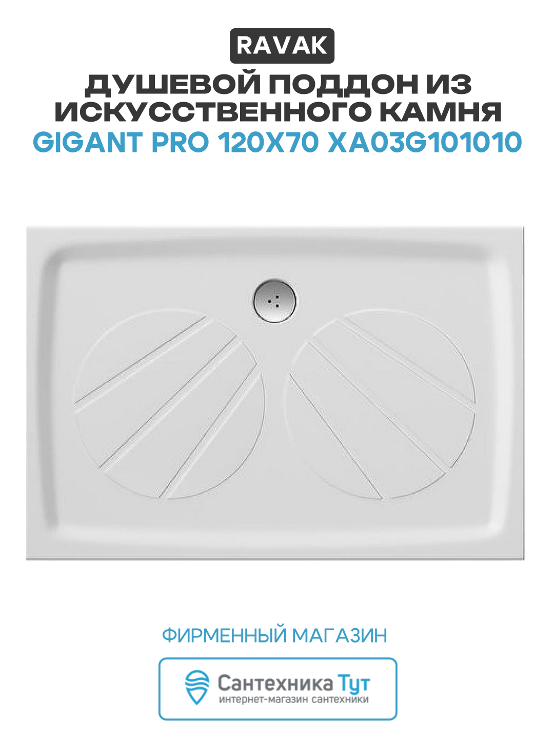 Душевой поддон из искусственного камня Ravak Gigant Pro 120x70 XA03G101010 Белый искусственный камень 120х70 Чехия