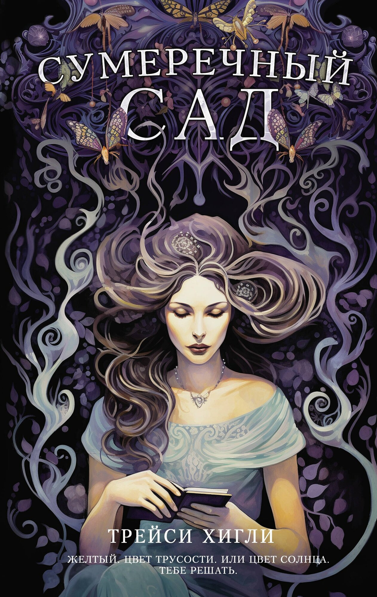 Книга: "Сумеречный Сад" от Хигли Т, русский язык, Современная зарубежная проза