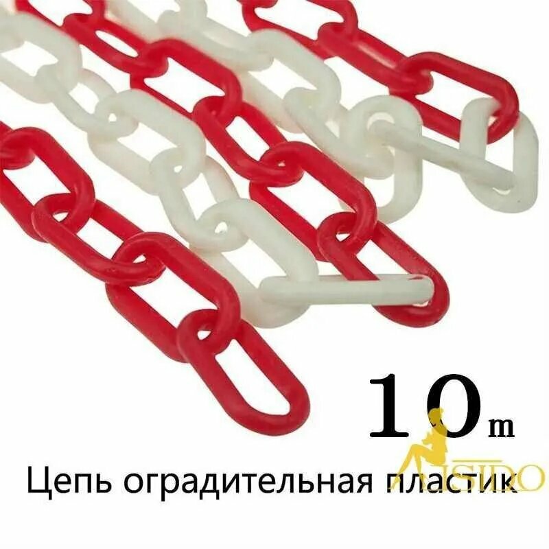 Сигнальная оградительная цепь пластиковая красно-белая, длина 10 м, для ограждения дорожных столбиков и конусов