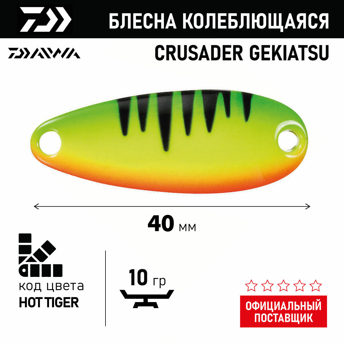Блесна колеблющаяся DAIWA CRUSADER GEKIATSU 10S ( 10гр/HOT TIGER 07410023)