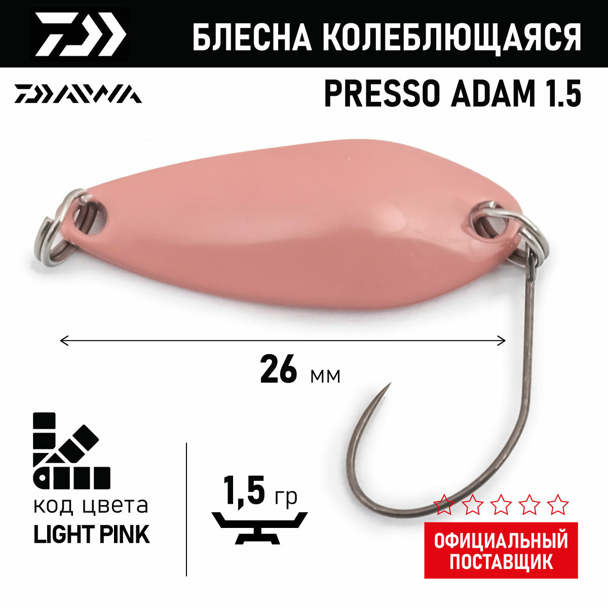 Блесна колеблющаяся с одинарным крючком DAIWA PRESSO ADAM 1.5 ( 1,5гр/Light Pink 04812208)