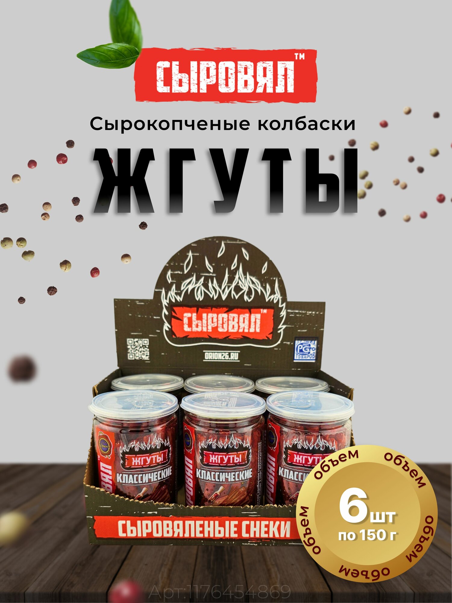 Вяленое мясо сыровял закуска к пиву, сырокопченые колбаски классические, 6 банок по 150г