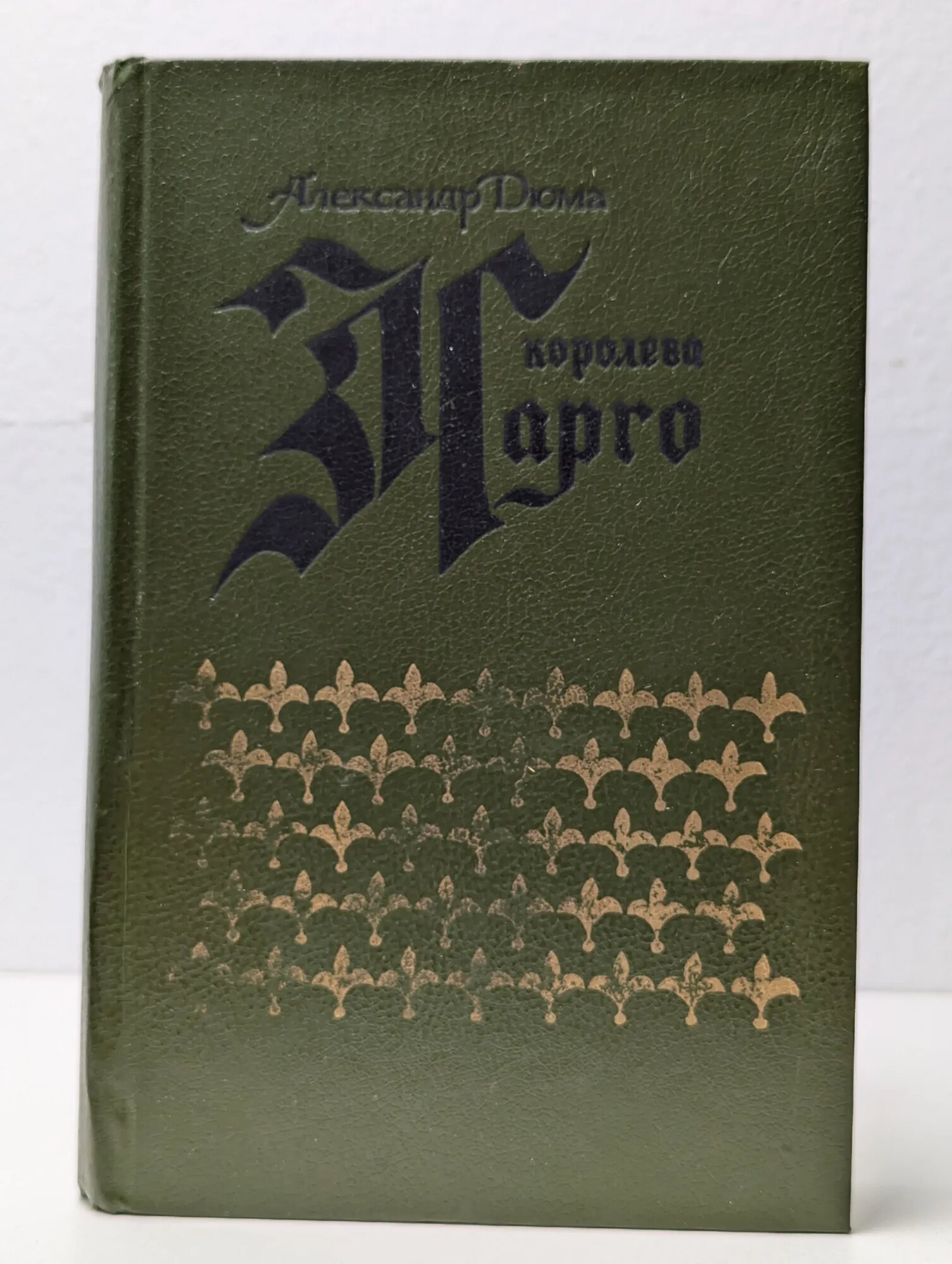 Королева Марго Дюма Александр 1988