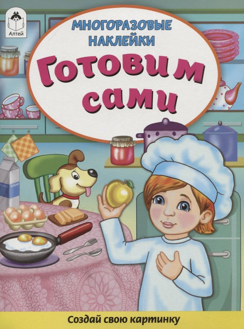 Готовим сами. Книжка с многоразовыми наклейками