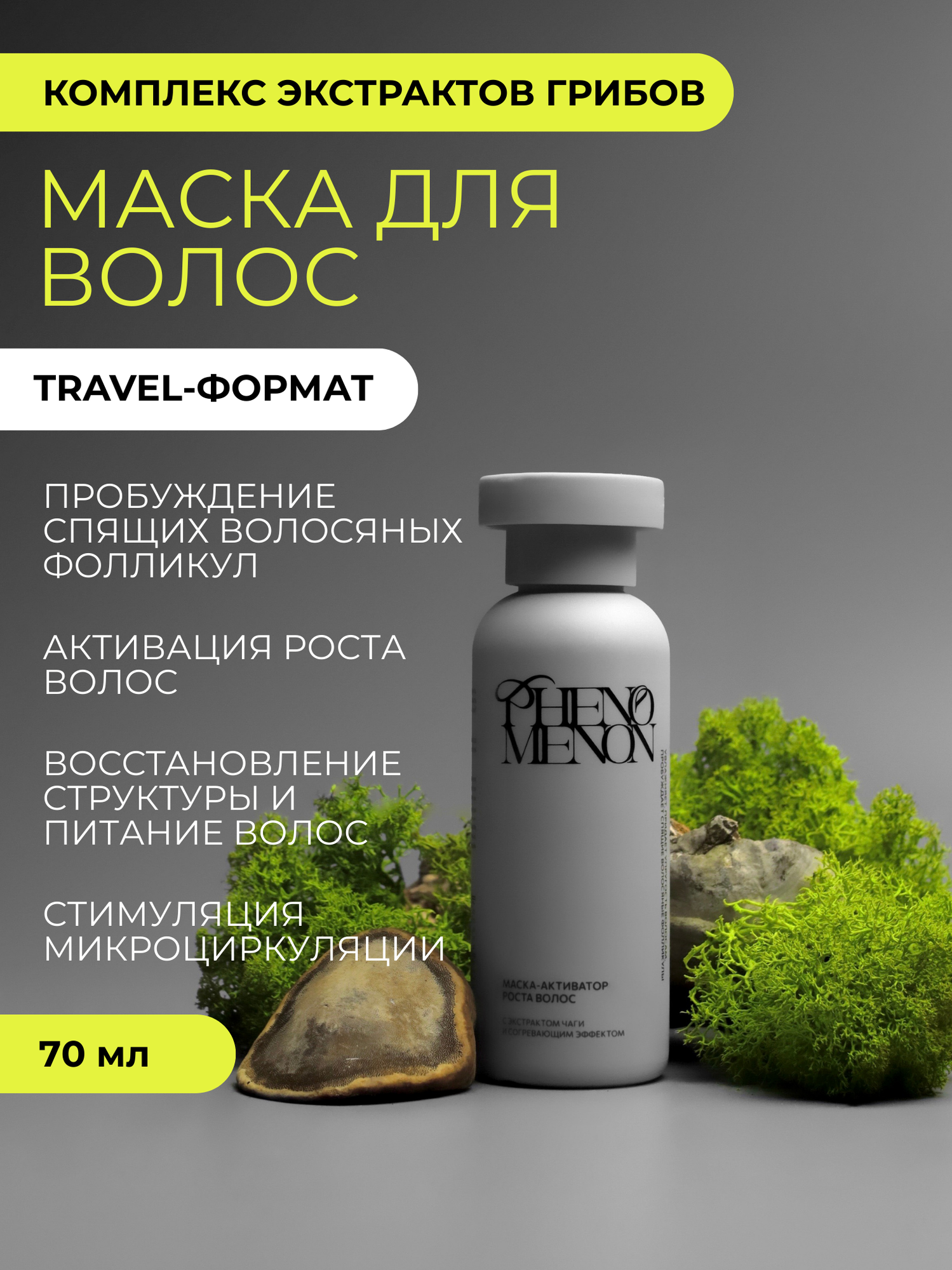 Маска-активатор роста волос PHENOMENON с экстрактом чаги и согревающим эффектом Travel