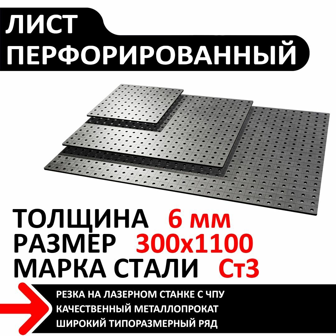 Лист перфорированный 300х1100 6 мм - Сварочный стол D16