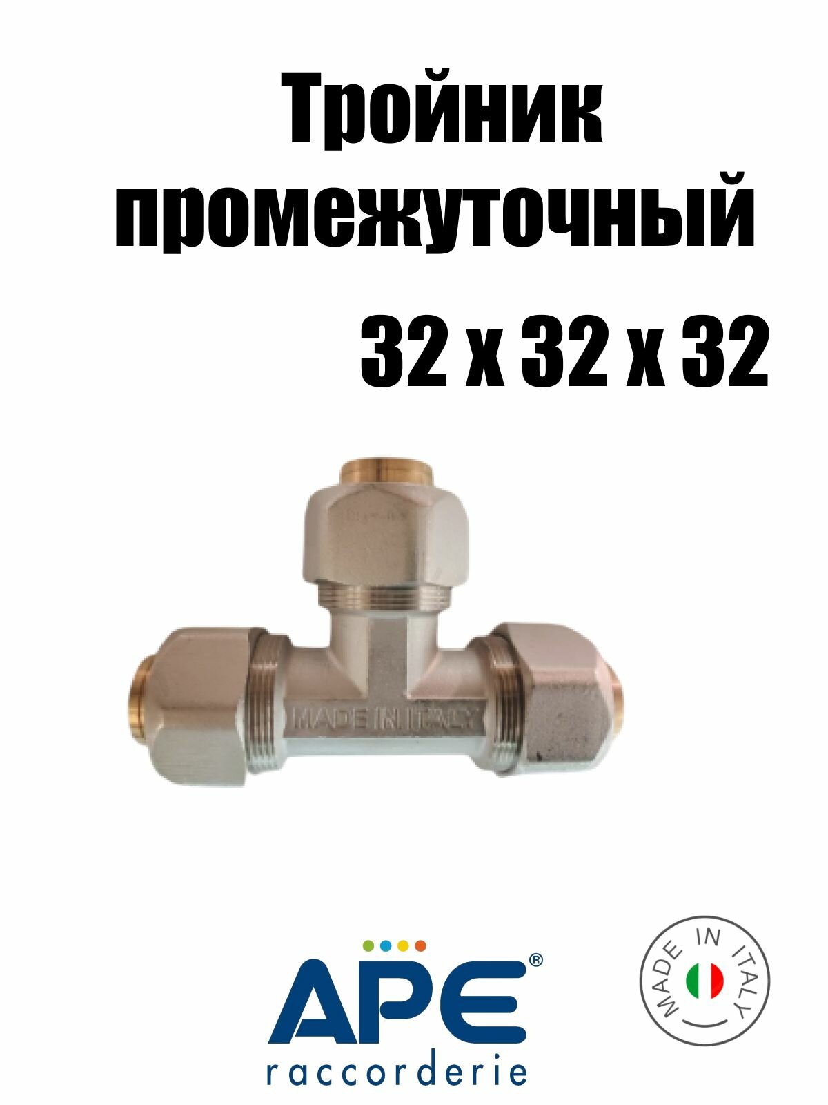 Тройник промежуточный 32 APE