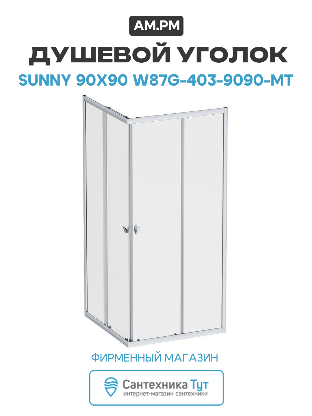 Душевой уголок AM.PM Sunny 90х90 W87G-403-9090-MT профиль Хром матовый стекло прозрачное алюминий матовый хром Германия