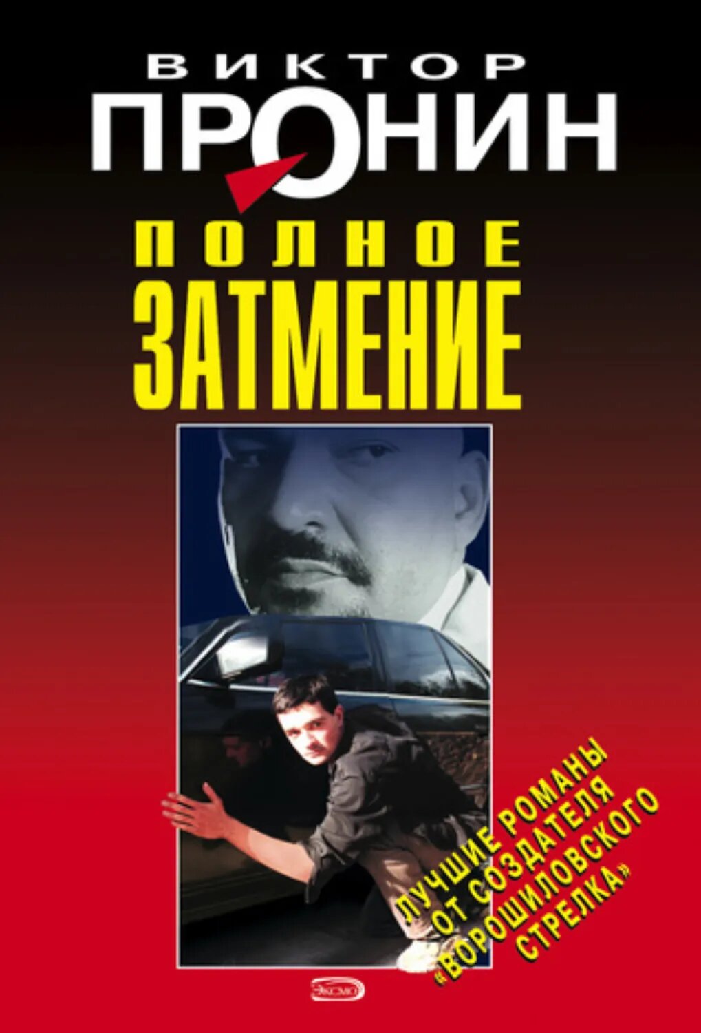 Полное затмение [Цифровая книга]